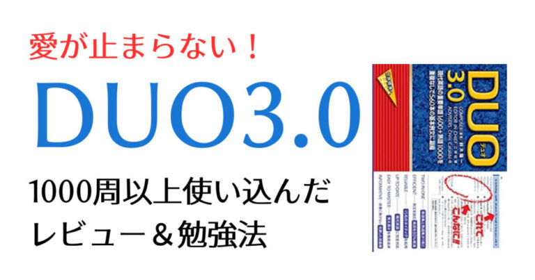 【愛が止まらない】DUO3.0を1000周以上勉強した僕の勉強法やレビュー！ | イケマガ