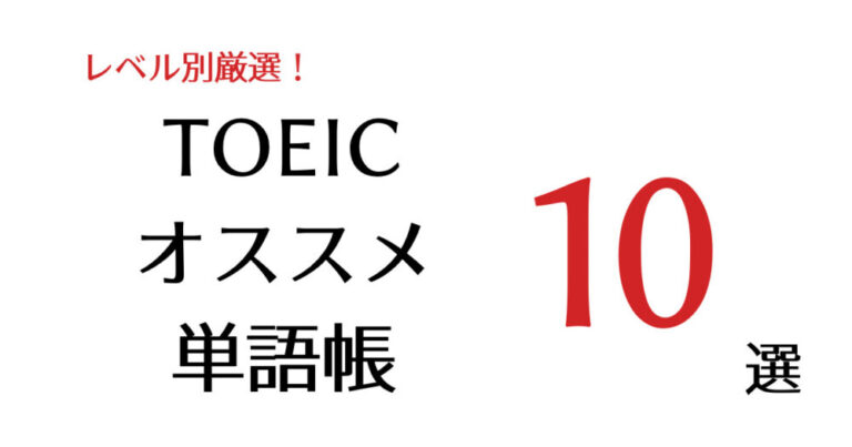 【レベル別に厳選！】TOEICでオススメの単語帳10選を紹介！ | イケマガ